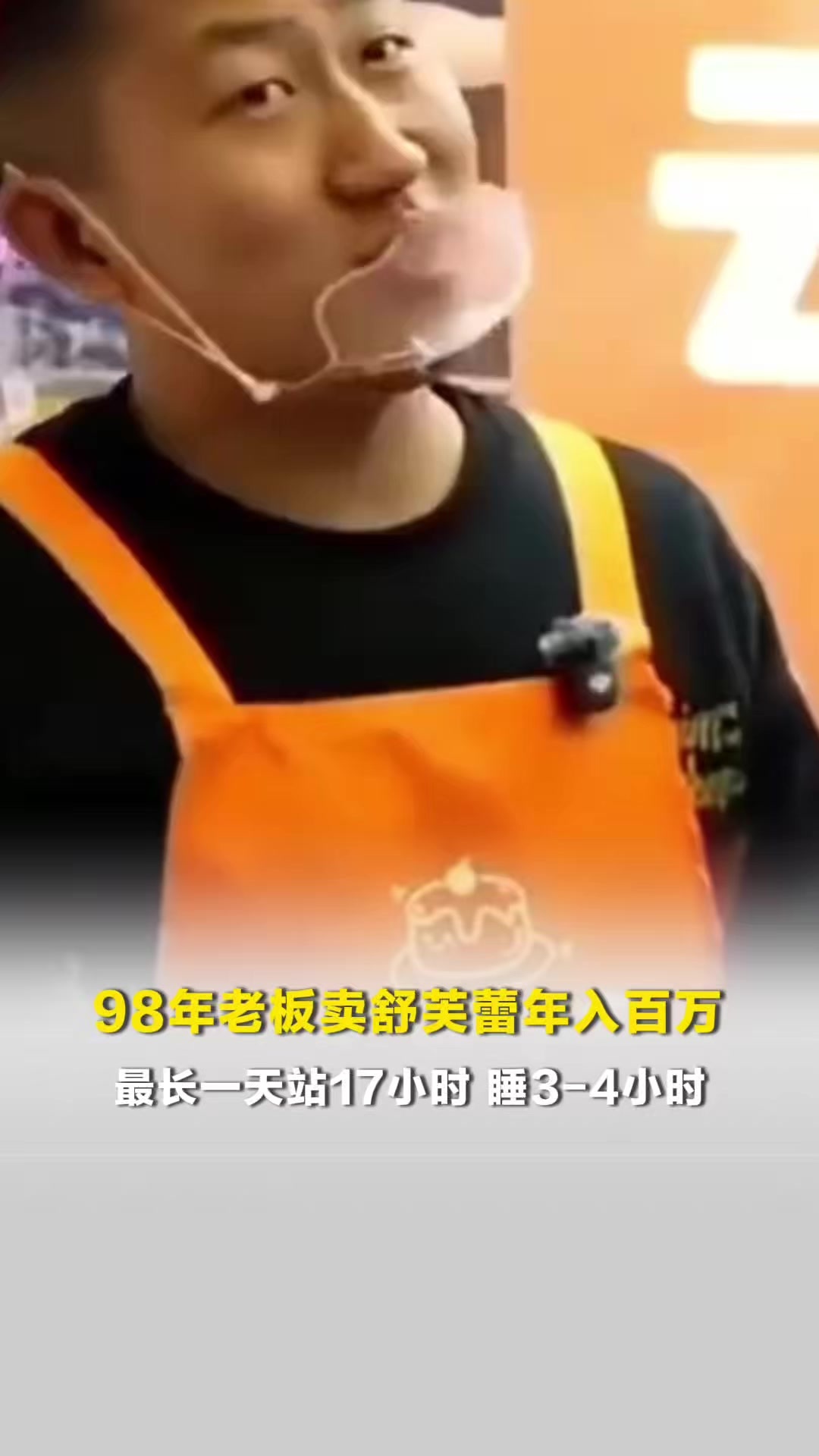 98年老板卖舒芙蕾年入百万,最长一天站17小时睡3-4小时