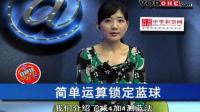 专家说彩: 双色球选号技巧之简单运算锁蓝球