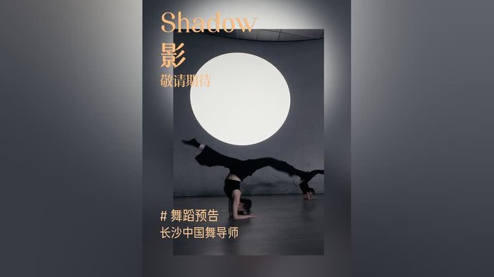 光影交错,虚实变换,好一场视觉盛宴!完整版Coming Soon