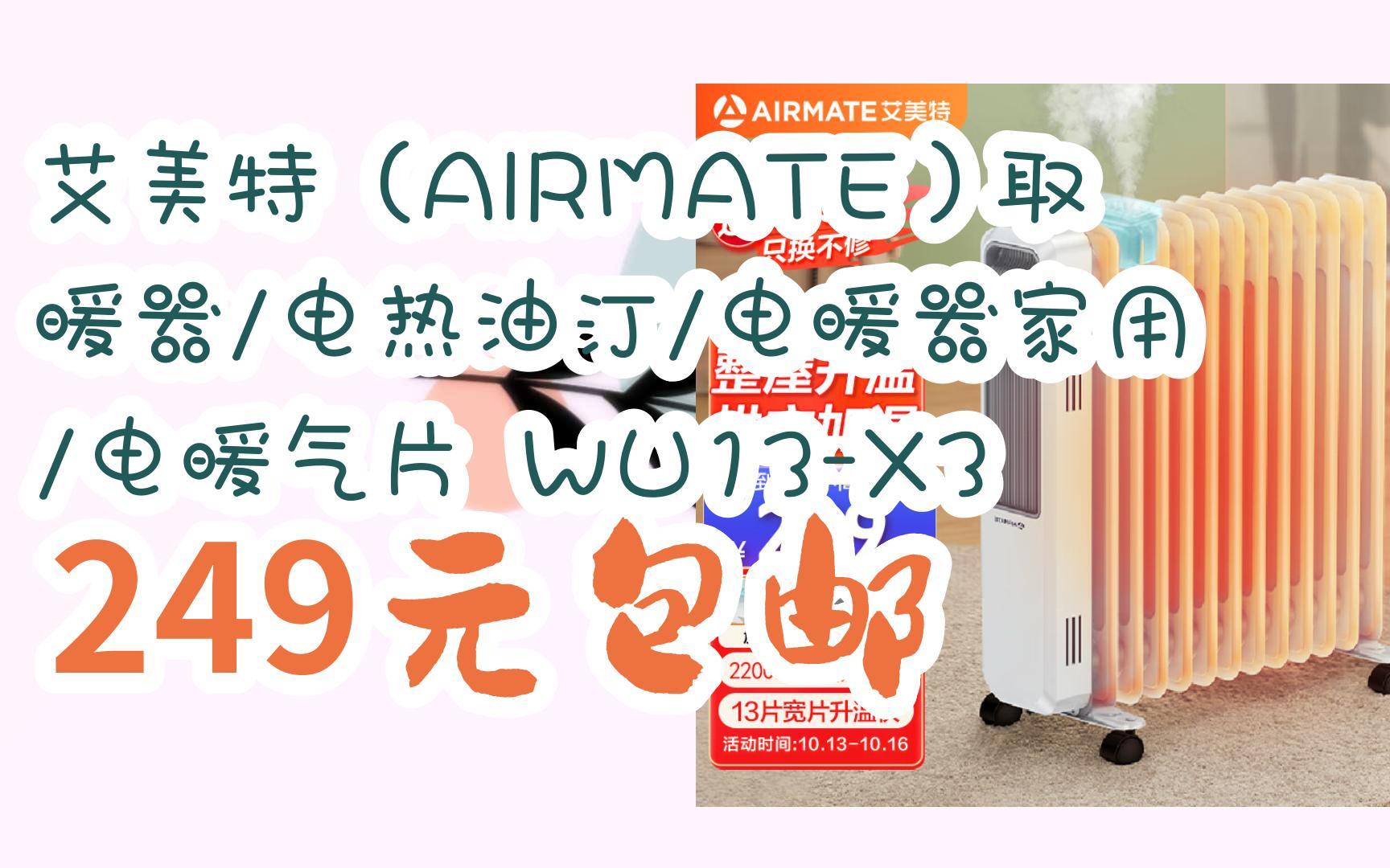 【抢购价】艾美特(AIRMATE)取暖器/电热油汀/电暖器家用/电暖气片 ...