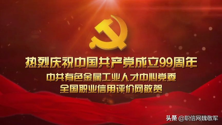 有色金属工业人才中心党委、全国职业信用评价网热烈庆建党99周年