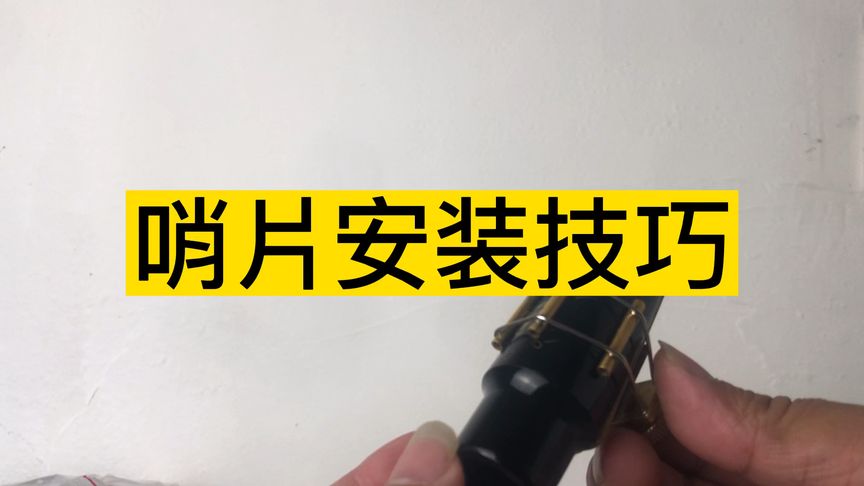 萨克斯哨片的安装小技巧