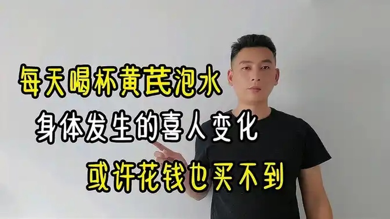 每天喝杯黄芪泡水,身体发生的喜人变化,或许花钱也买不到