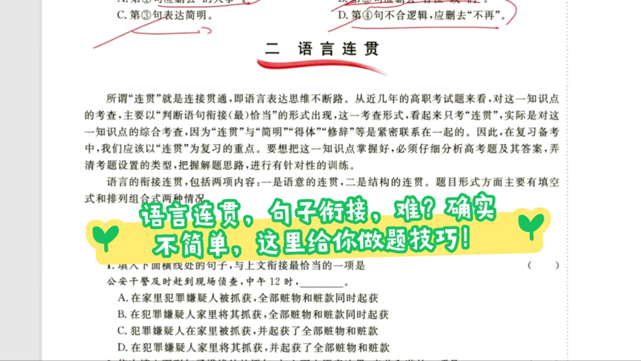 中职语文,高职考语文总复习视频课,第八章语言表达之语言连贯1,直接...
