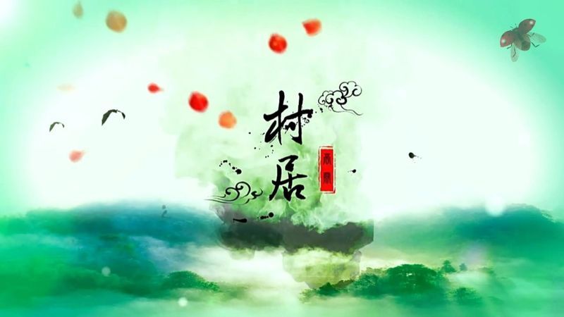 村居歌曲高鼎谷建芬古诗朗诵伴奏舞蹈古风舞台演出节目大屏幕高清...