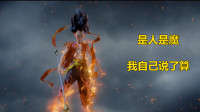 中国首部国产高分动画电影,票房破50亿,是人是魔我自己说了算
