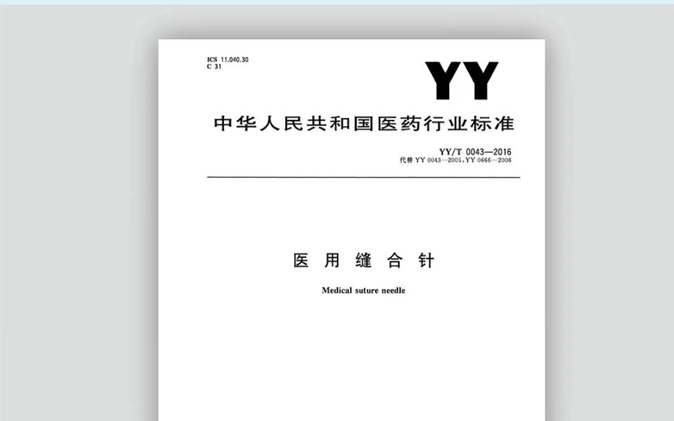 医用缝合针 YY/T 0043-2016 医疗器械检测技术要求 威科检测具有国家...