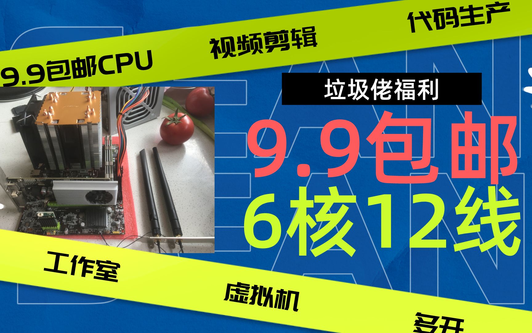 【捡垃圾】9.9包邮的6核心12线程CPU,组300元的多核心多线程黑苹果...