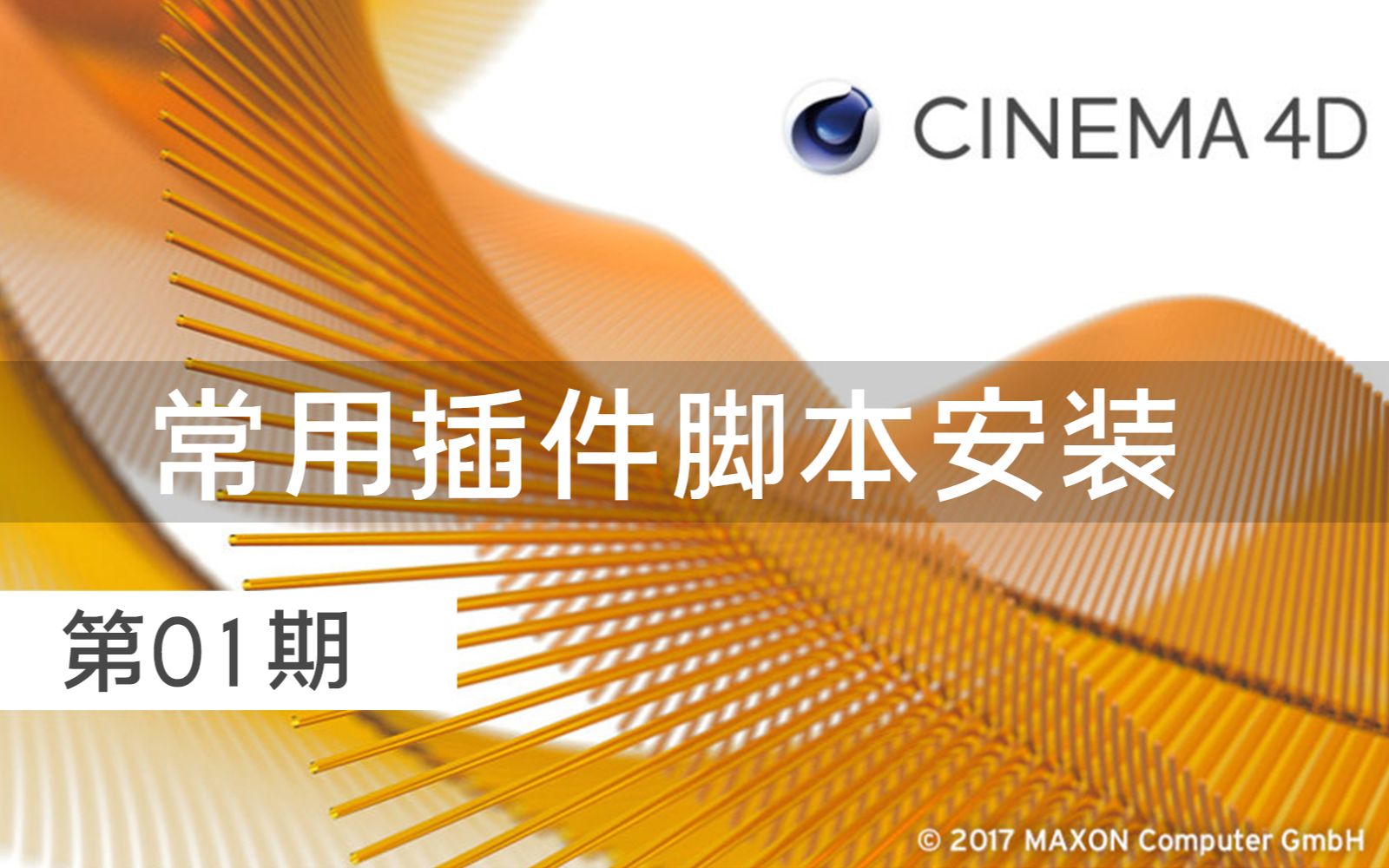 【第1期】C4d 零基础入门指南第1集:常用的插件脚本安装