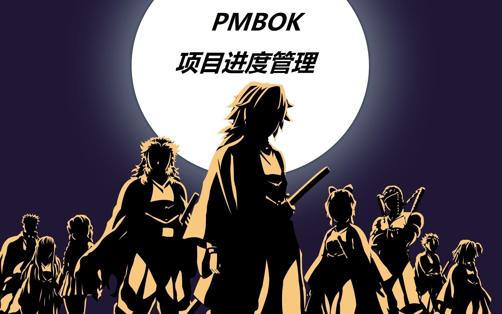 #我在B站学习#备战PMP考试,PMBOK第六版,项目进度管理快速复习