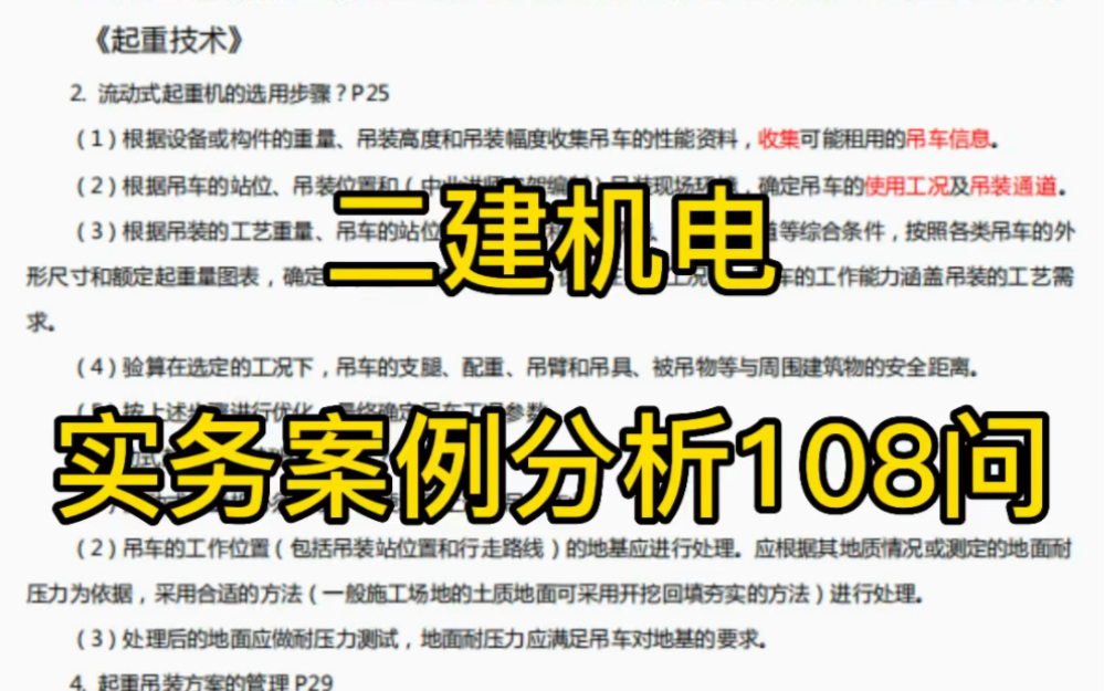 二建机电实务案例分析108问,无偿分享