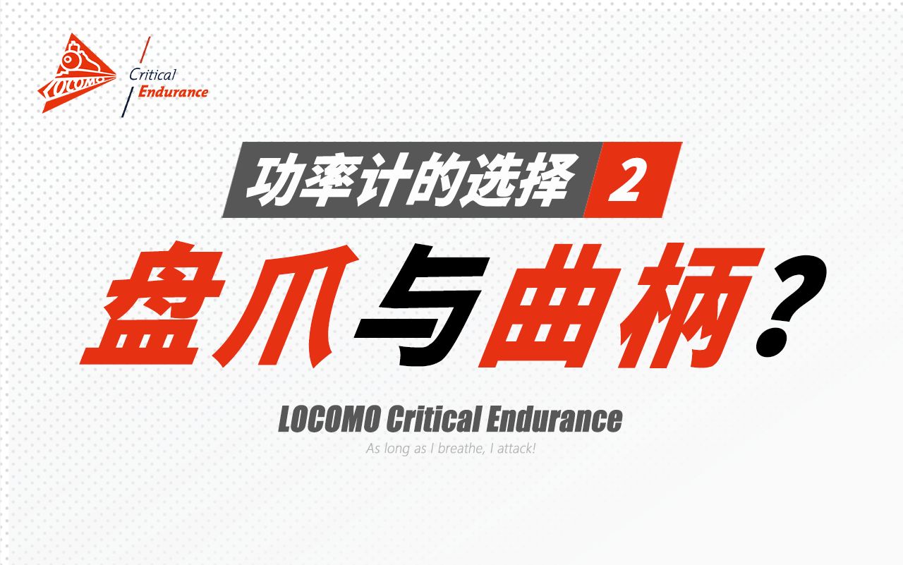 如何选择功率计②:盘爪和曲柄功率计?