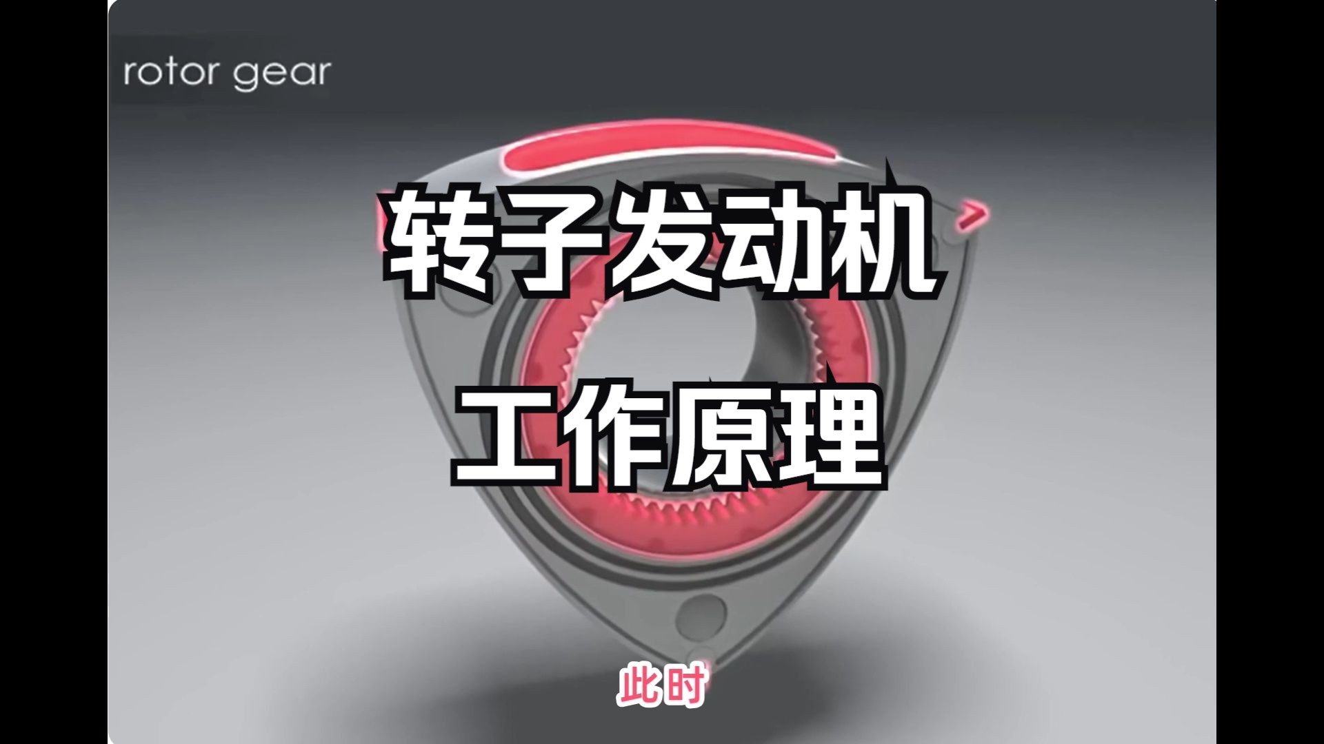 转子发动机的工作原理