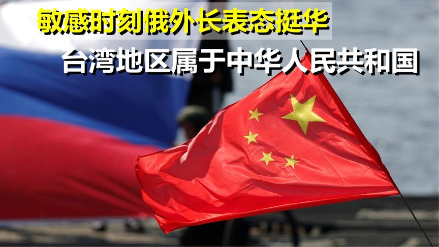 用行动挺中国!敏感时刻俄外长表态:台湾地区属于中华人民共和国