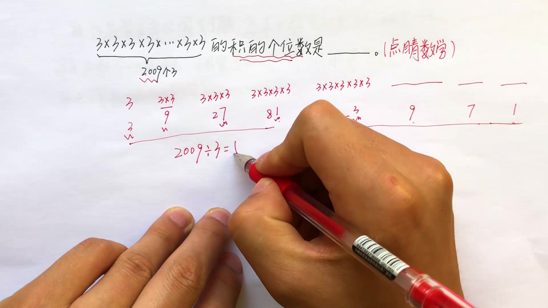 六年级数学:2009个3相乘,求积的个位数是多少?