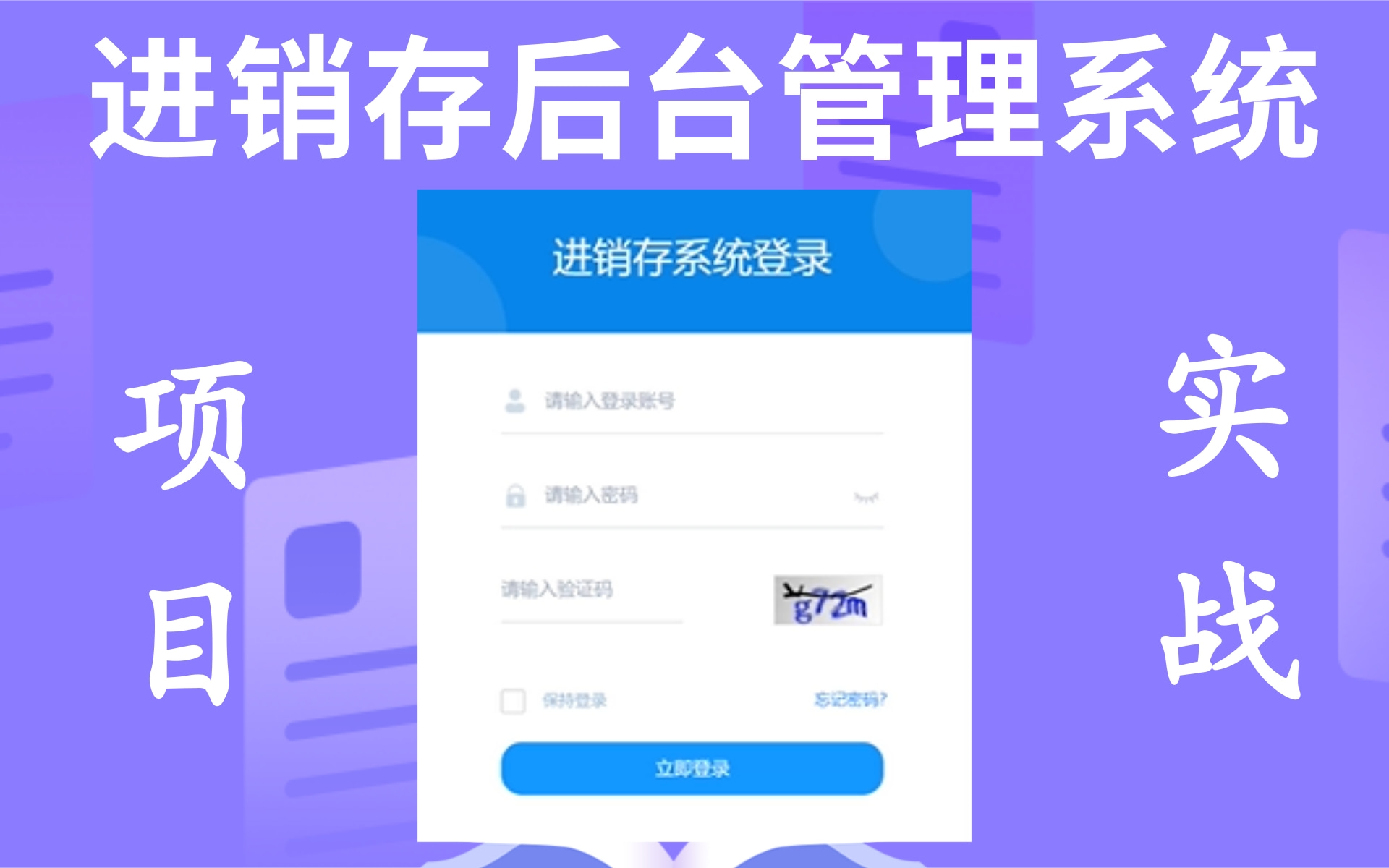 2021最新进销存系统Java项目开发-SpringBoot+LayUI后台管理系统【...