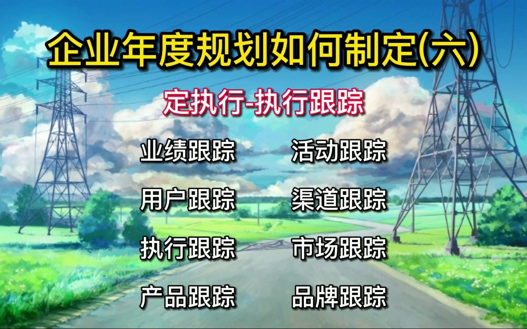 管理者年度 月度预算制定方法!