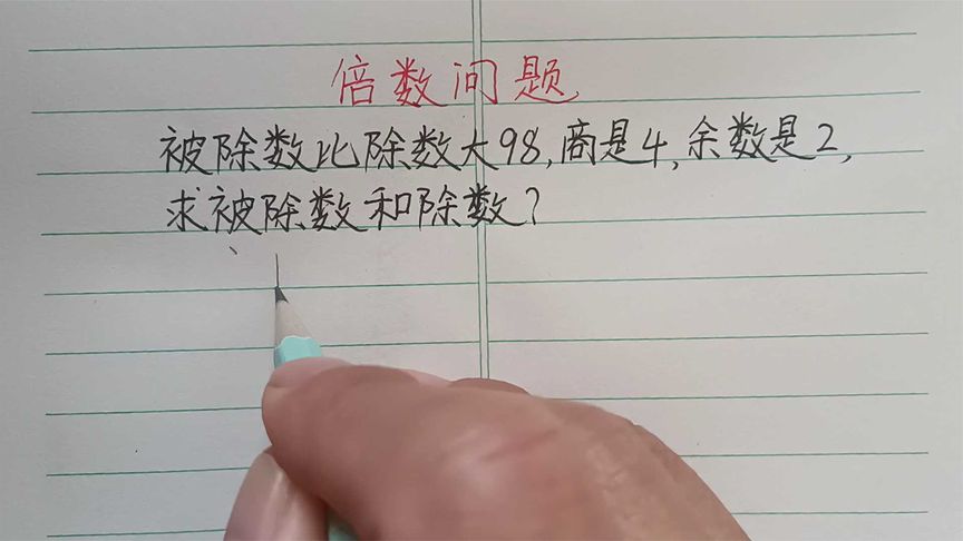 倍数问题;被除数比除数打98,商是4余数是2,求被除数和除数?