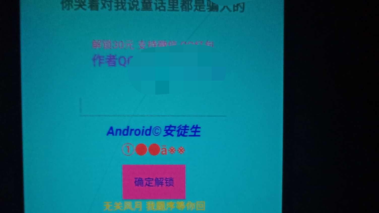 【手机锁机破解】当你的手机不幸被锁机软件锁该怎么办?提起菜刀跟...
