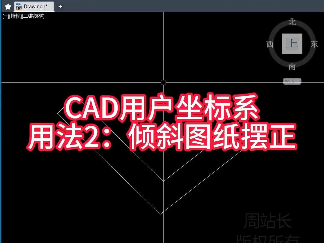 CAD用户坐标系用法2:倾斜图纸摆正