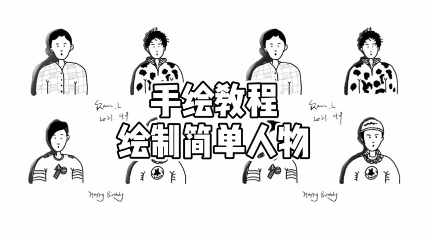 手绘绘画教程简单的一组人物绘制易学