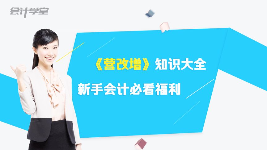 营改增新规内容,会计人得知道