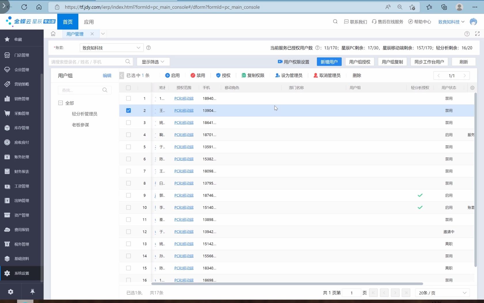 金蝶云星辰关于用户权限多维度设置操作方法