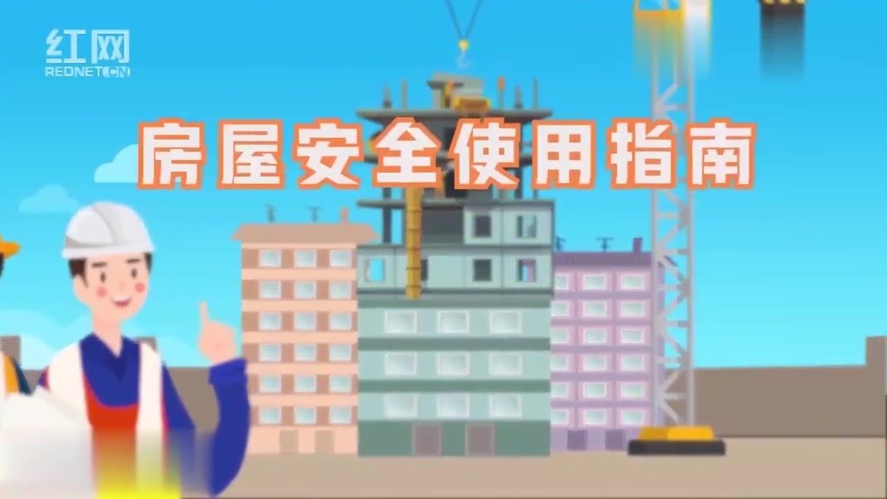 长沙市民请查收!动画版《房屋安全使用指南》来了