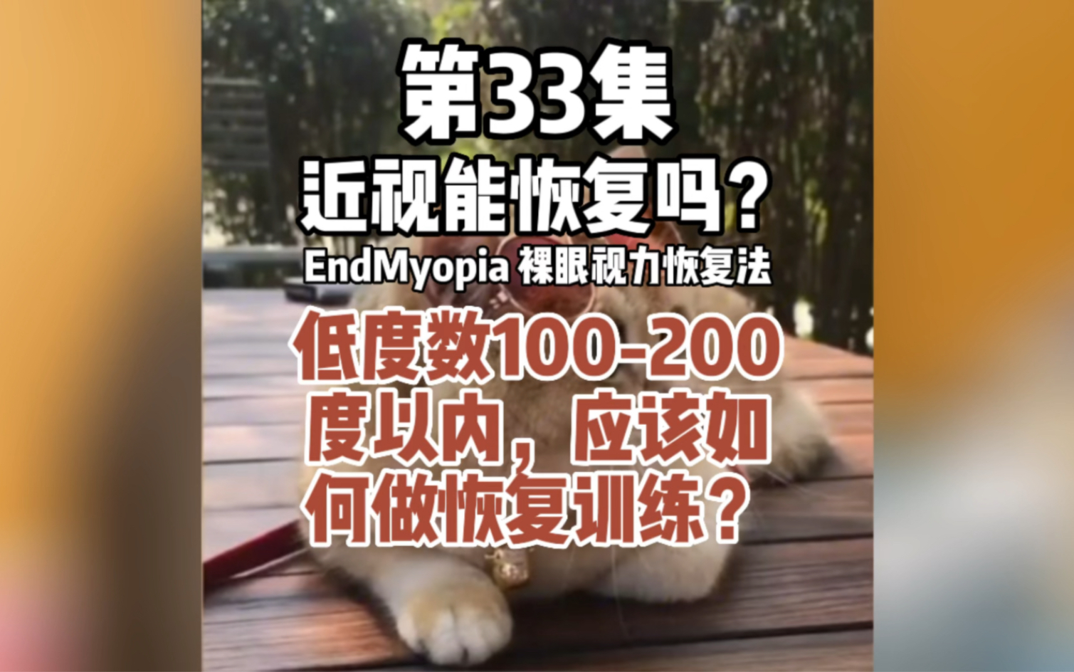 【低度数必看】第33集|低度数100-200度,应该如何做EM恢复训练?【...