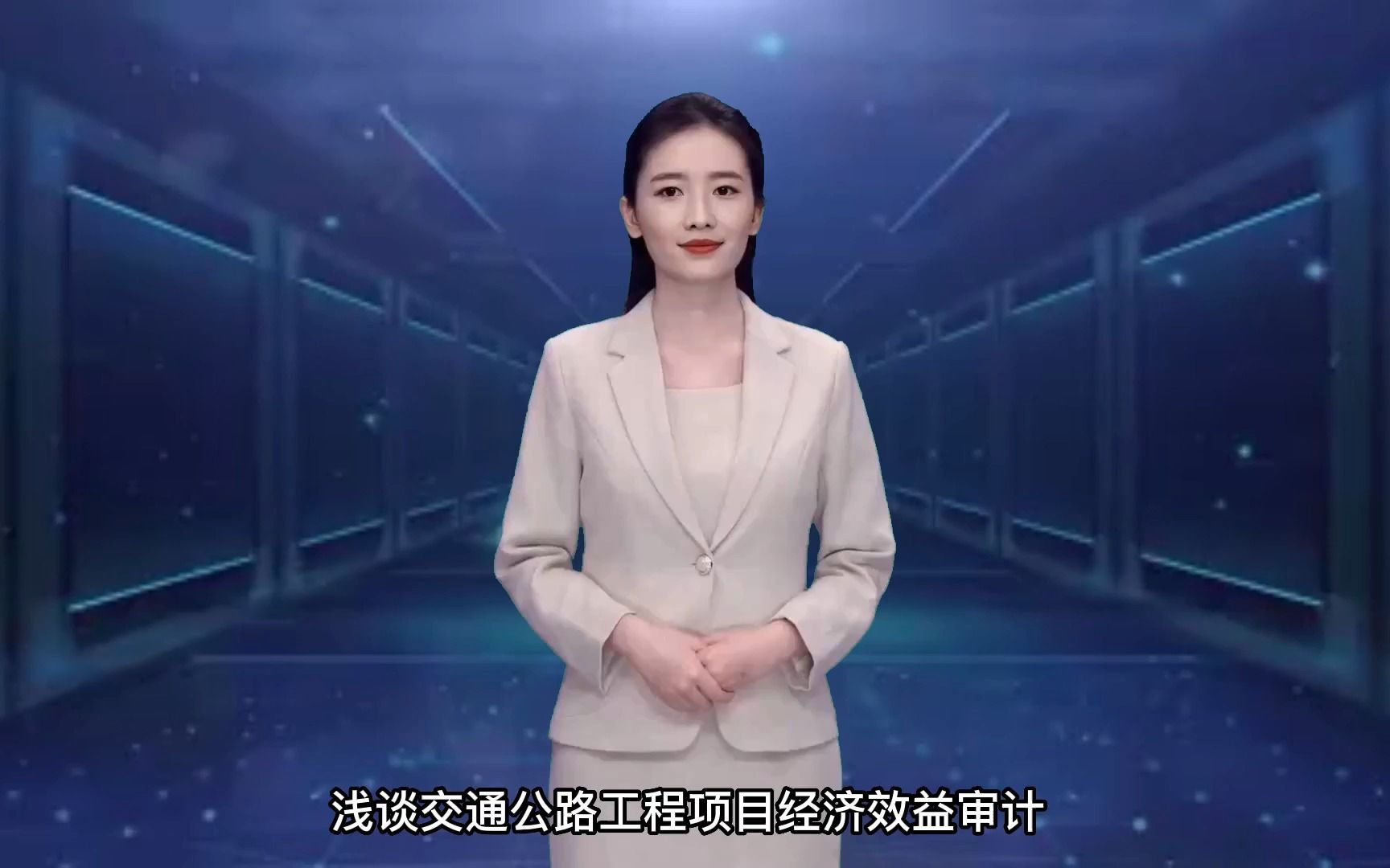【审计论文】浅谈交通公路工程项目经济效益审计