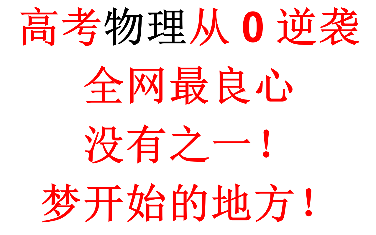 【运动学】高考物理从0逆袭,全网最良心,没有之一!梦开始的地方!【ps:...