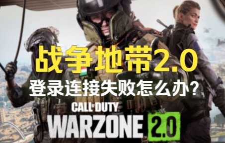 《战争地带2.0》使命召唤战区2 登录连接服务器失败问题解决方法