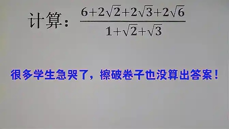 计算题,很多学生急哭了,擦破卷子也没算出答案!