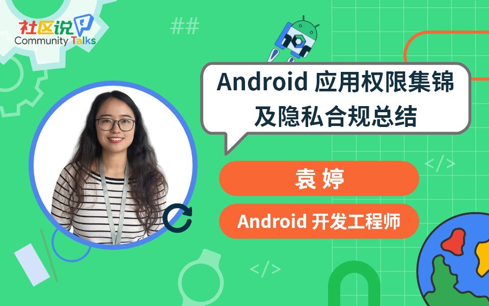 社区说|Android 应用权限集锦及隐私合规总结