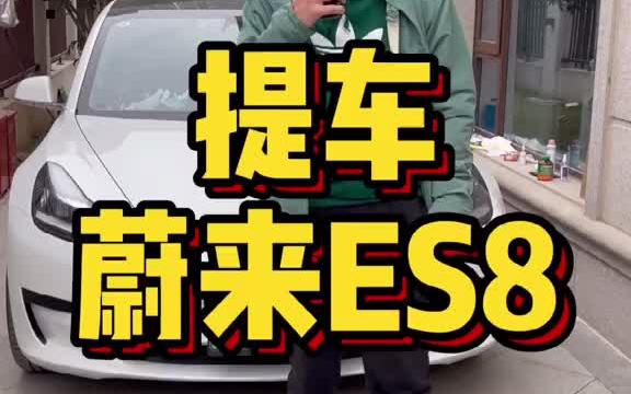 我的蔚来ES8今天提车了! 蔚来es8 蔚来充电桩