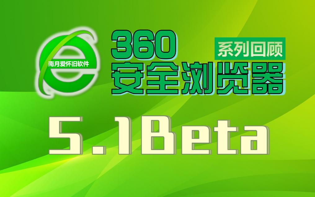360安全浏览器5.1B:支持云端数据恢复、多列菜单
