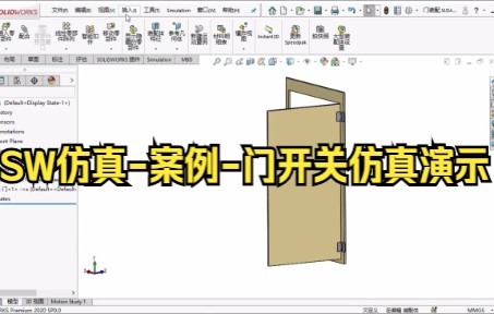【solidworks教学】SW仿真-案例-门开关仿真演示 你们学会了吗