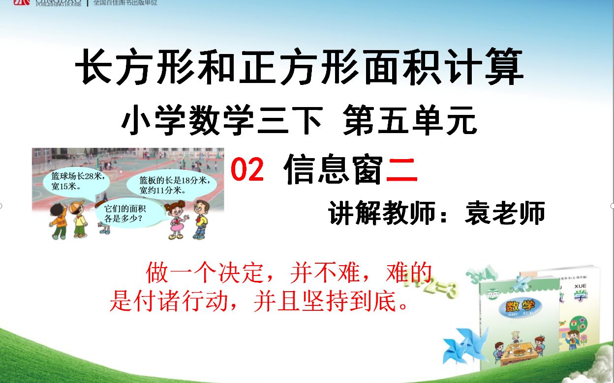 小学数学三下,02第五单元,信息窗二