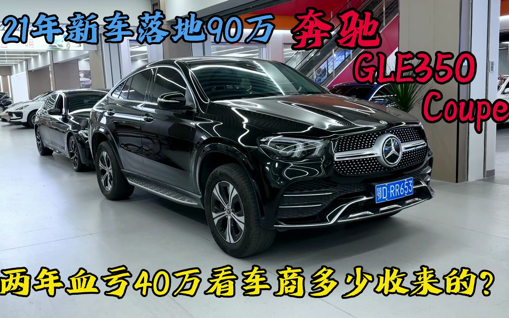 21年新车落地90万的奔驰GLE350 coupe轿跑,车主2年血亏40万!