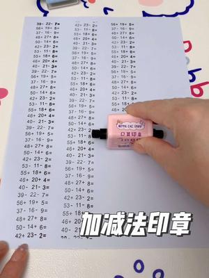 有了这个#加减法印章 给孩子出题方便多了,出墨均匀,出题快捷,妈妈再...