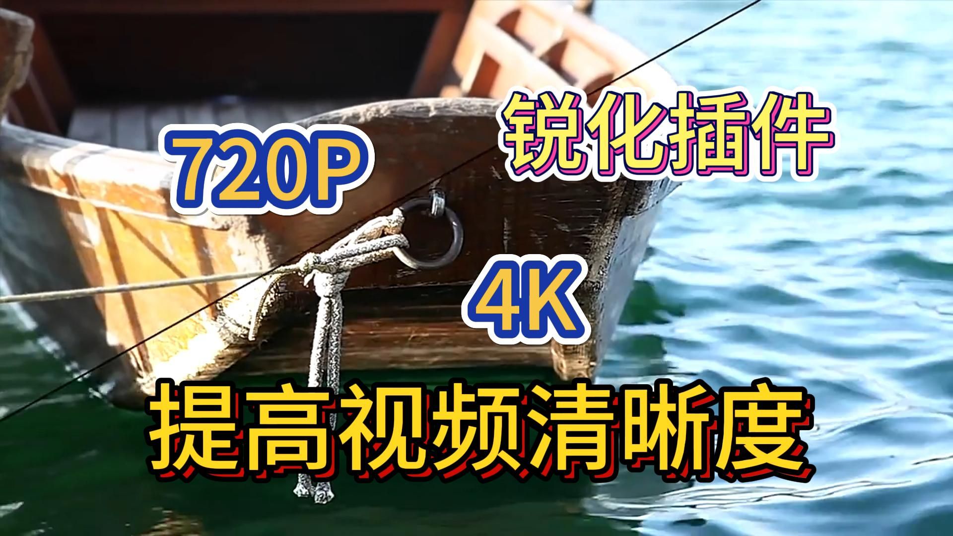【PR插件】让你的视频画面1秒从模糊变清晰,视频剪辑必备锐化插件!...