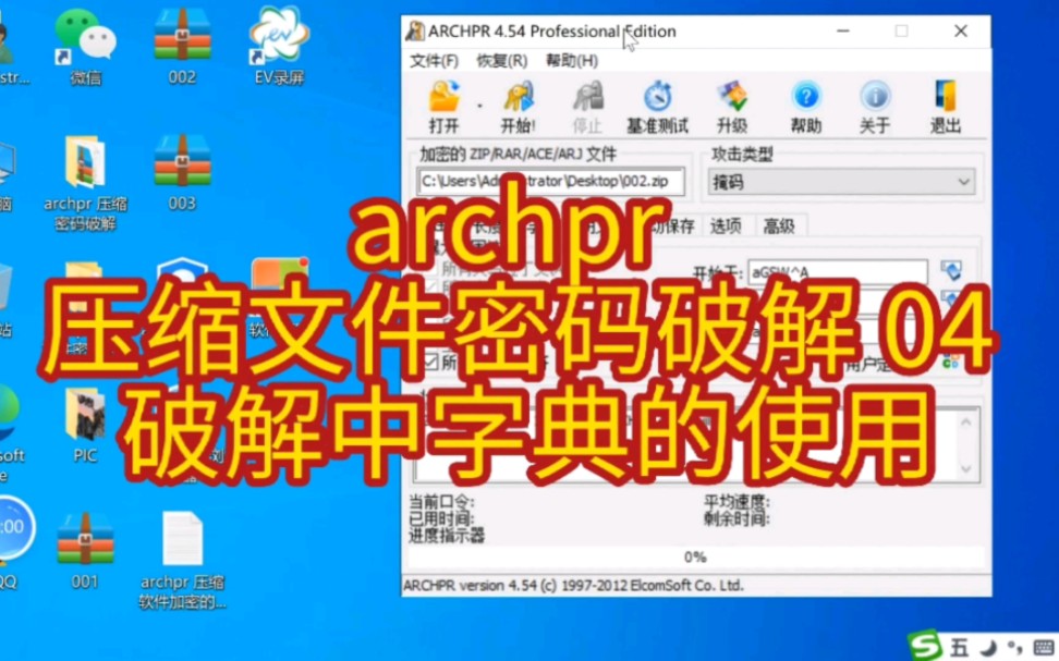 archpr 压缩文件密码破解 04 破解中字典的使用
