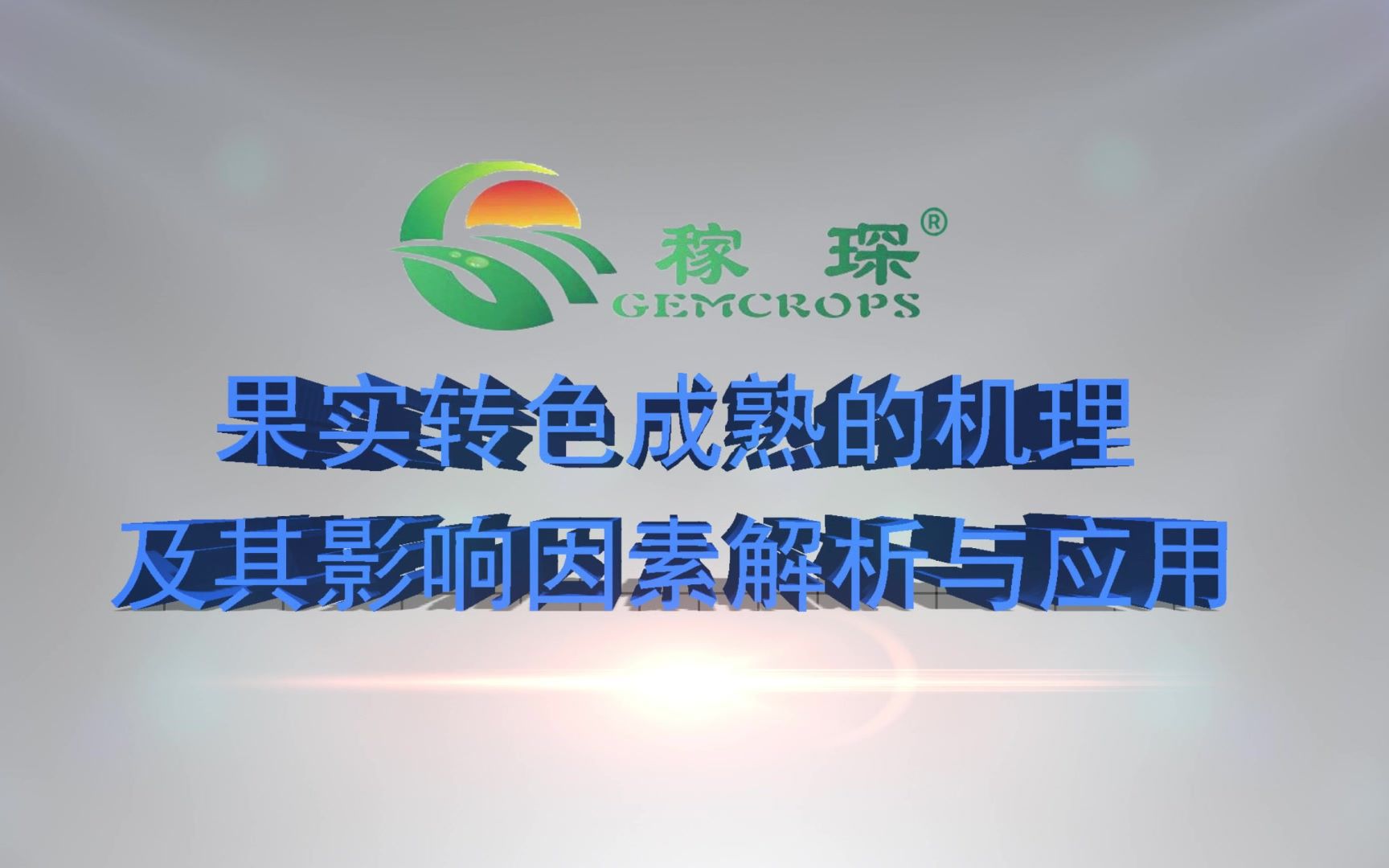 果实转色成熟的机理及其影响因素解析与应用