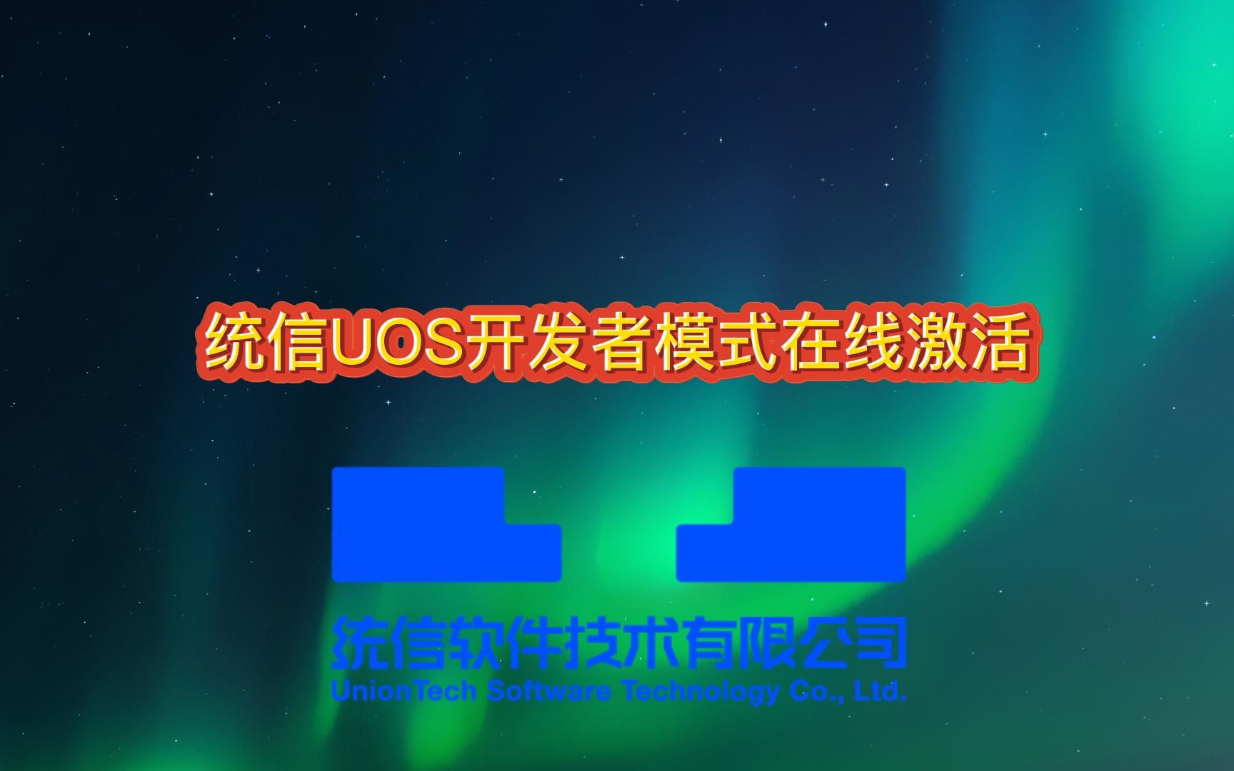 【使用技巧】统信UOS开发者模式在线激活