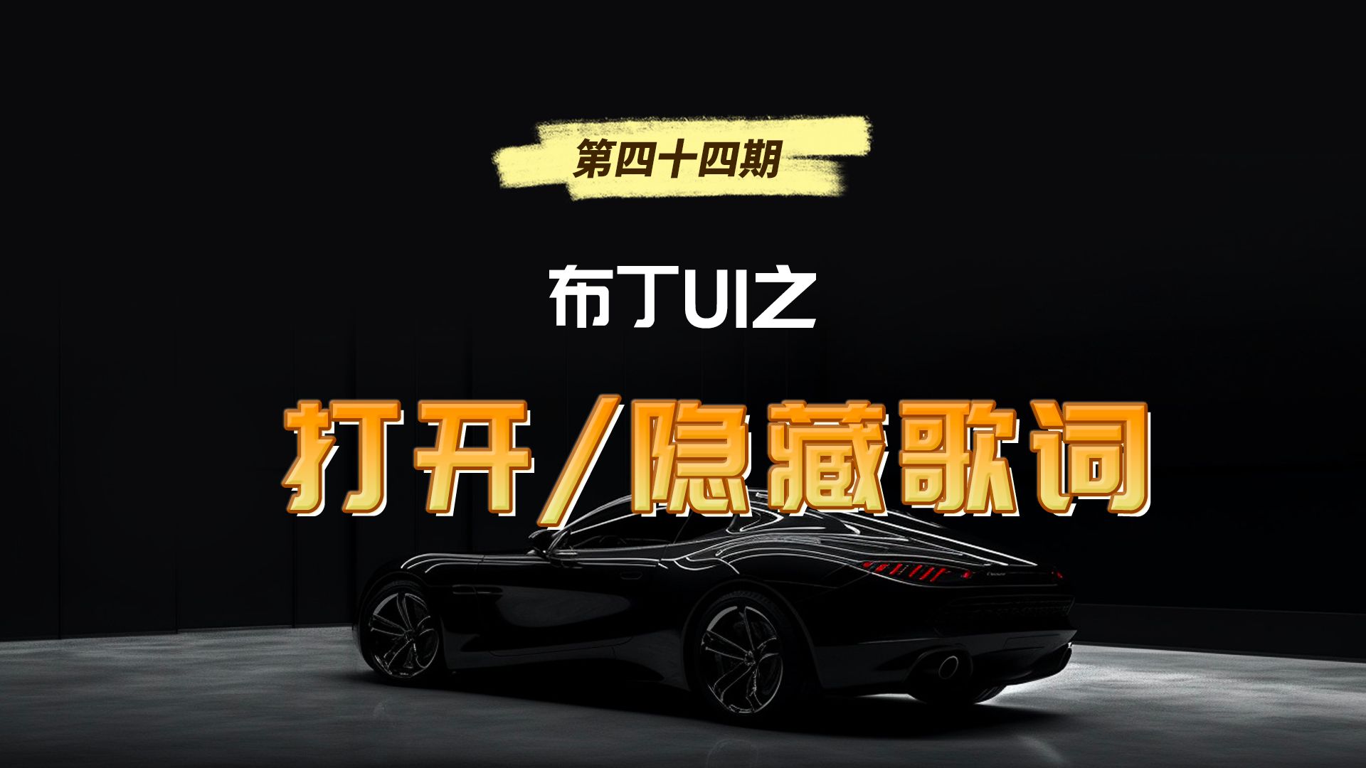 布丁UI之如何打开音乐插件歌词界面?