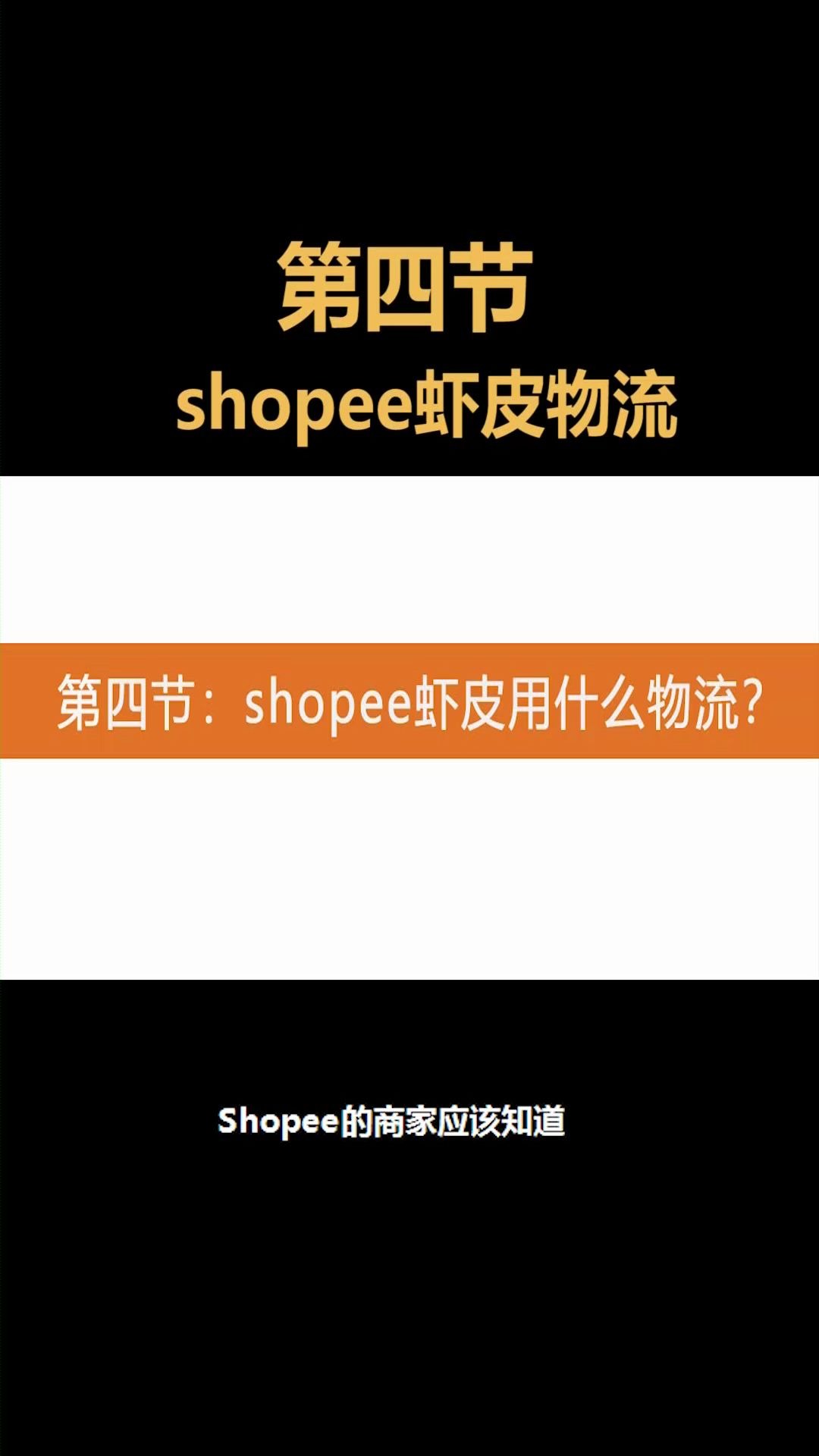 【跨境东南亚电商】shopee虾皮到底怎么发货?物流会很麻烦吗?
