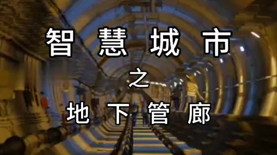 地下管廊的真面目,全面解刨地下管廊