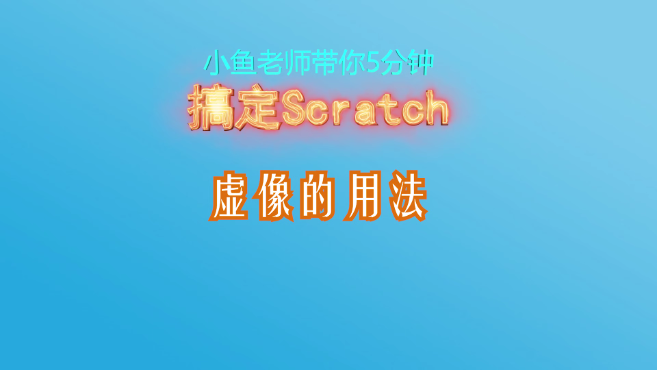 scratch虚像的用法