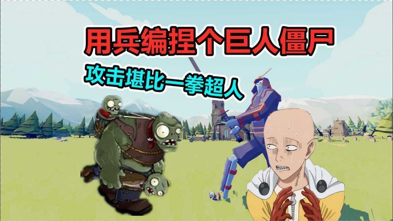 全面战争模拟器:兵编捏个巨人僵尸,攻击堪比一拳超人!