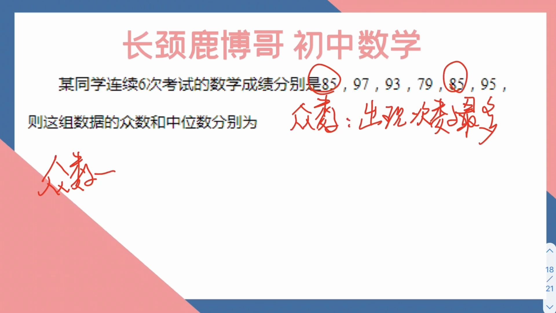 初一数学,如何找到一组数据中平均数和众数?老师的方法清晰明了